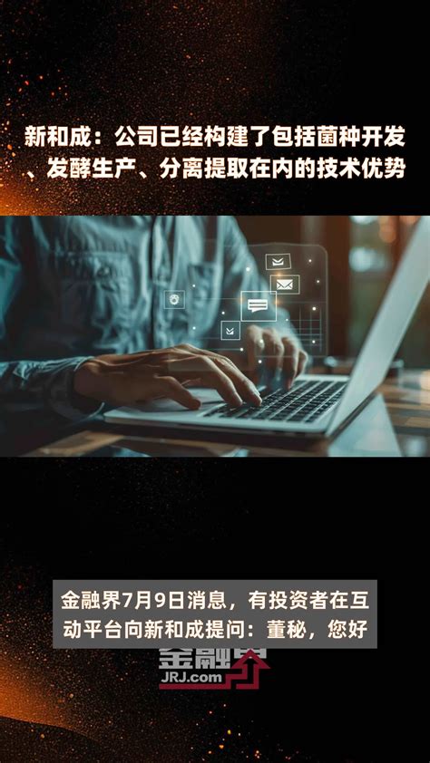 新和成：公司已经构建了包括菌种开发、发酵生产、分离提取在内的技术优势 快报 凤凰网视频 凤凰网