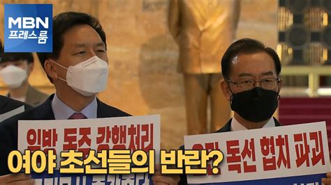 Mbn 프레스룸 여야 초선들의 반란 Youtube