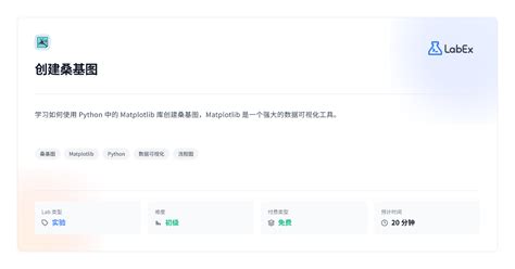 用 Python 创建桑基图 Labex