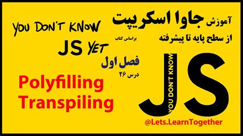 26 معرفی مفاهیم Polyfilling و Transpiling در جاوا اسکریپت Youtube