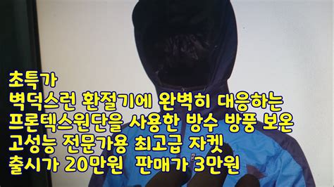 초특가 벽덕스런 환절기에 완벽히 대응하는 프론텍스원단을 사용한 방수 방풍 보온고성능 전문가용 최고급 자켓 출시가 20만원 판매가 3만원 낚시복 고어텍스자켓 3레이어자켓 방수