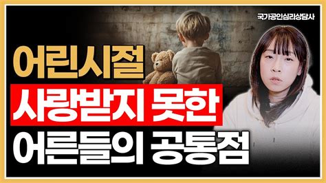 부모에게 사랑받지 못한 어른들의 특징 어린시절 상처에서 벗어는 현실적인 방법 Youtube