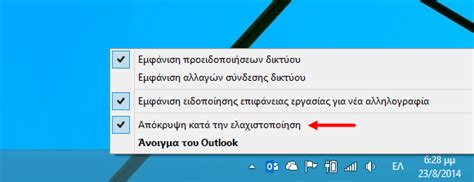Outlook απόκρυψη του εικονιδίου κατά την ελαχιστοποίηση του παραθύρου