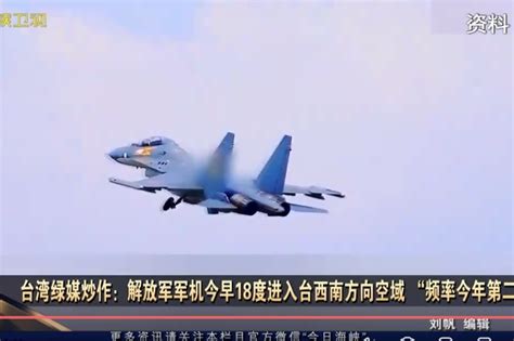 解放军军机一早出动18架次巡航台海，绿媒炒作频率今年第二高凤凰网视频凤凰网