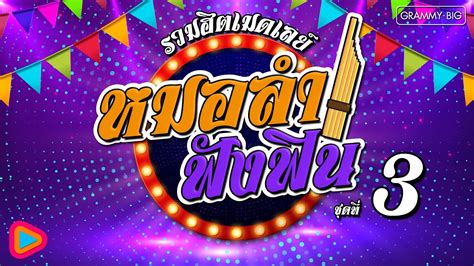 รวมฮิตเมดเลย์ หมอลำฟังฟิน ชุดที่ 3 L หนุ่มบ้านไกลใจฮักจริง น้ำตาหล่นบนโต๊ะจีน ดอกจานประหารใจ