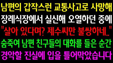 실화사연 남편의 갑작스런 사고로 사망해 장례식장에서 오열하던 중 살아 있다며 제수씨만 불쌍하네 숨죽여 남편 친구들의 대화를 들은 순간 경악할 진실에 입을