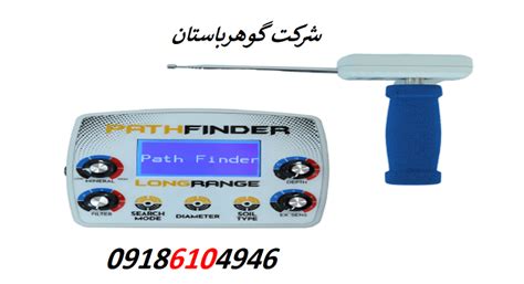 قیمت ردیاب پث فایندر Path Finder