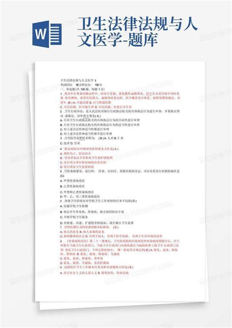 卫生法律法规与人文医学 题库Word模板下载 编号qxzvmnwj 熊猫办公