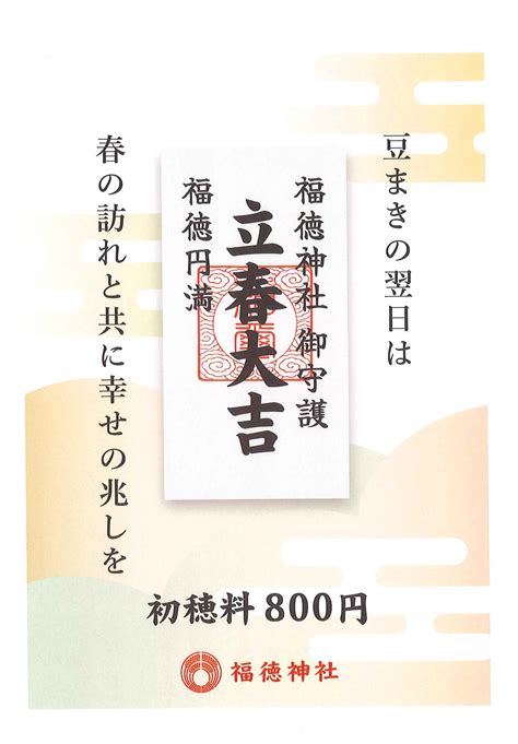 立春大吉札授与開始のお知らせ【115】 祈願・お参りは東京都中央区日本橋の福徳神社