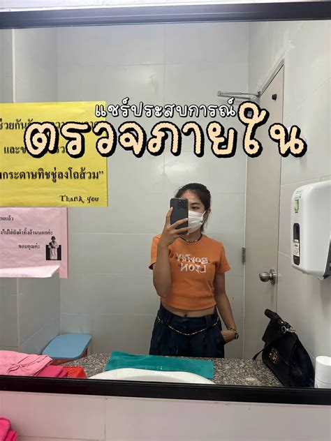 ตรวจภายใน เช็คลิสต์สิ่งที่สาวๆควรทำ 👋🏻 แกลเลอรีที่โพสต์โดย Papatx Lemon8