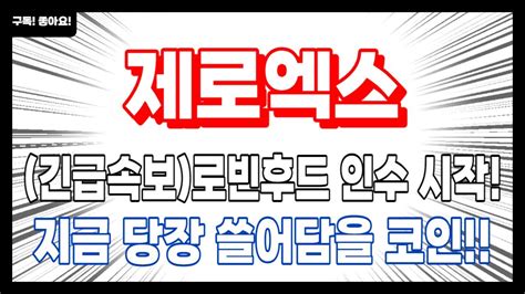제로엑스 긴급속보로빈후드 인수 시작 지금 당장 쓸어담을 코인 제로엑스 제로엑스코인 제로엑스코인차트분석 제로엑스목표가 제로엑스차트 Youtube