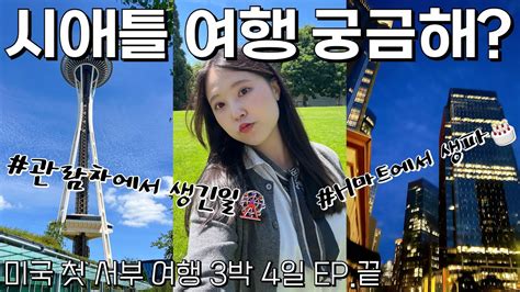 Eng 🇺🇸미국 서부 시애틀 3박 4일 여행 Ep 마지막 미국에서의 첫 생일을 시애틀에서🎂💙 미국 H마트 경험 실제 바닷 속의 연어 보는 곳 🐟 Youtube