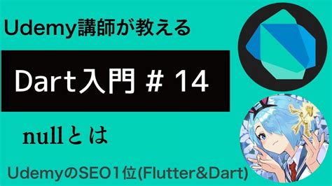 【入門編】flutterで必須なdart基礎文法 14 Nullについて学ぼう Youtube
