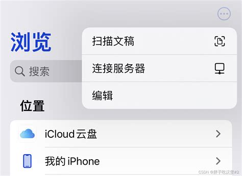 Iosandwindows互传文件iphone电脑smb互传文件、 Csdn博客
