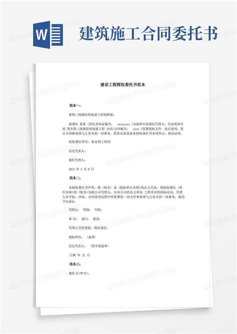建设工程授权委托书范本Word模板下载 编号qgnooeen 熊猫办公