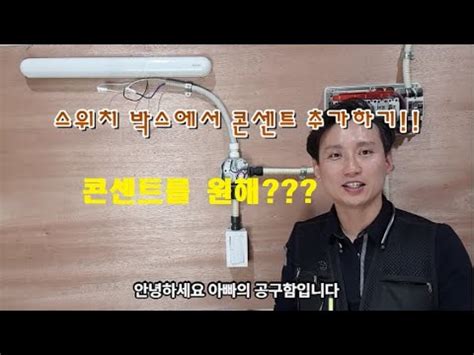스위치박스 콘센트 만들기 에서 콘센트 추가하는 방법 간단정리 YouTube