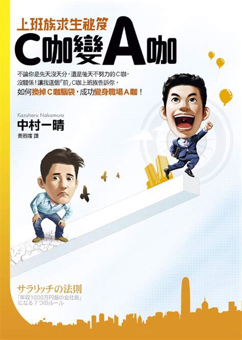 C咖變A咖 上班族求生祕笈 誠品線上