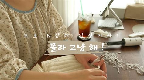 Vlog 직장인 일상브이로그ㅣ리들샷 후기 예민피부꿀템 언박싱ㅣn잡러 우리 모두 재밌는거 하면서 살기로 해요 𖤐 Youtube