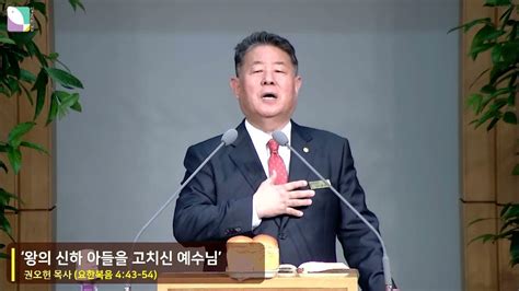 2024 02 18 주일3부 권오헌 목사 왕의 신하의 아들을 고치신 예수님 요한복음 4 43 54 Youtube