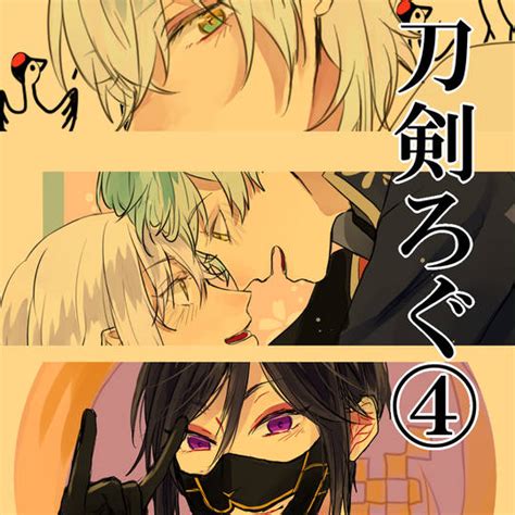 刀剣ろぐ④ KURO