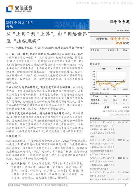 Ai专题报告之五：aigc与chatgpt驱动变现环节出“新贵”：从“上网”到“上算”，由“网络世界”至“虚拟现实”