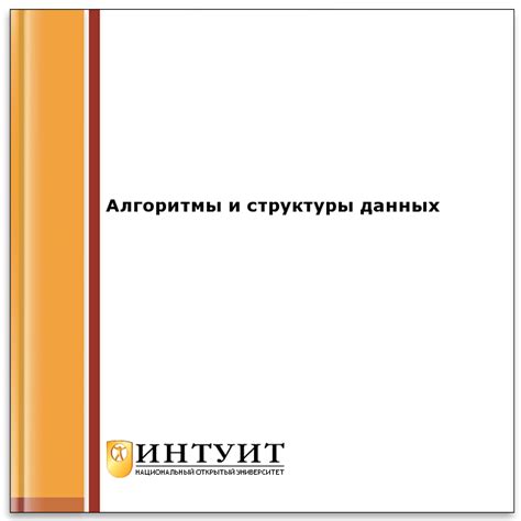 НОУ ИНТУИТ Электронная книга Алгоритмы и структуры данных