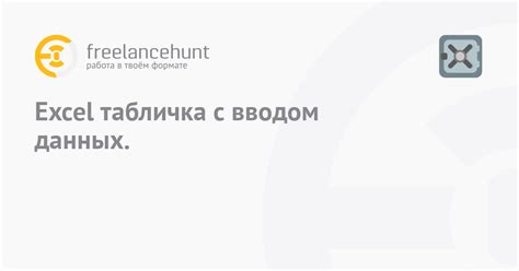 Excel табличка с вводом данных • фриланс работа для специалиста • категория Обработка данных ≡