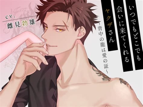 いつでもどこでも会いに来てくれるヤクザさん～背中の龍は愛の証～ Ucrosette 予告作品 Dlsite がるまに