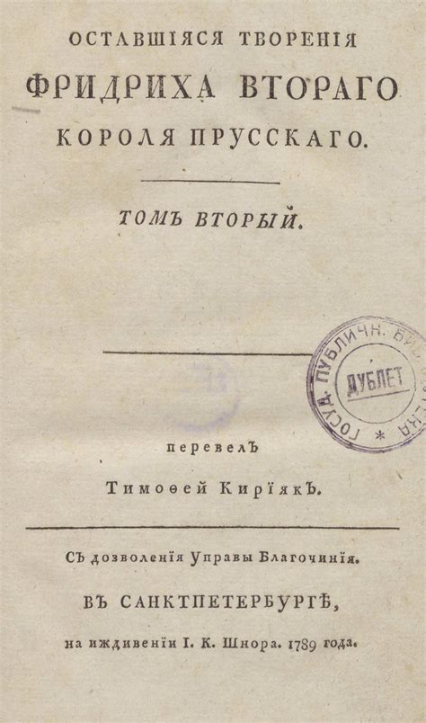 Оставшиеся творения Фридриха Второго короля прусского Т 1 Фридрих Ii Великий НЭБ Книжные