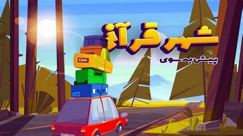 بررسی بازی شهر قرآنی اجرای متوسط یک ایده جدید بازی‌نگار