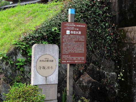 寺坂水源南阿蘇村