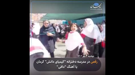 رقص در مدرسه دخترانه کیمیای دانش کرمان با آهنگ دافی Youtube