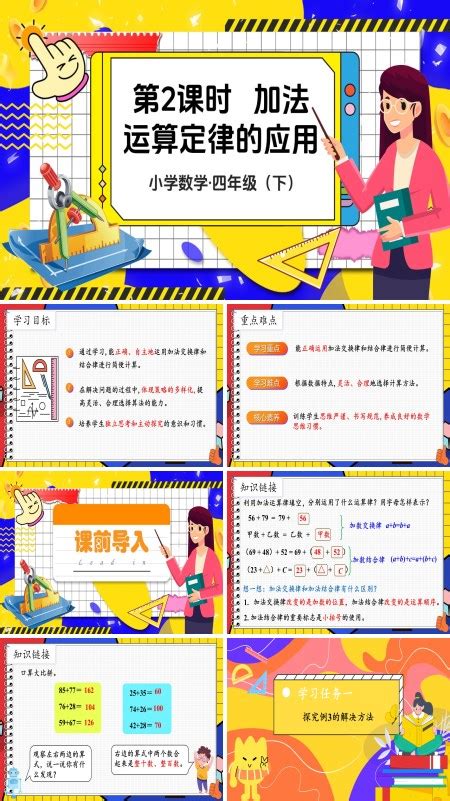部编小学数学四年级下册加法运算定律的应用ppt课件含教案 麦克ppt网