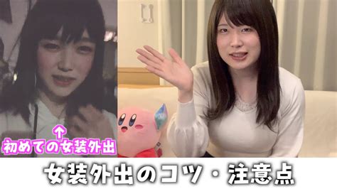 初めての女装外出のコツ・注意点！【初心者にオススメ🔰】 Youtube