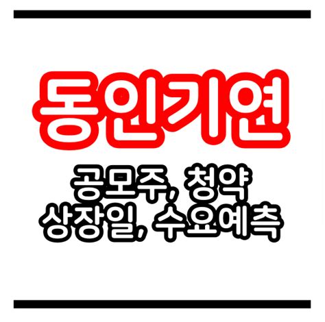 동인기연 공모주 청약 주관사 일정 수요예측 상장일 네이버 블로그