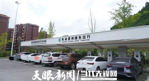 剑河县启用电动汽车充电站 倡导绿色出行张楠楠欧秀锦节能