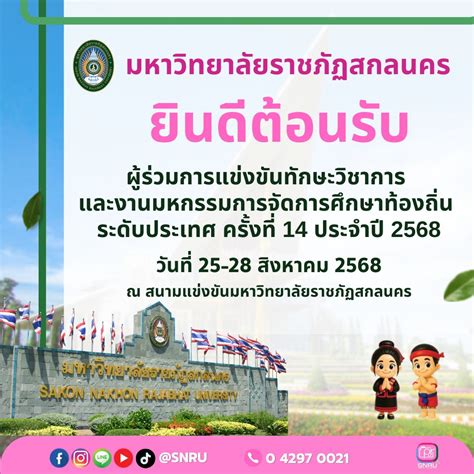 ประชาสัมพันธ์ ประชาสัมพันธ์ มหาวิทยาลัยราชภัฏสกลนคร