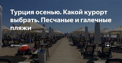 Турция осенью Какой курорт выбрать Песчаные и галечные пляжи Летаем сами Дзен
