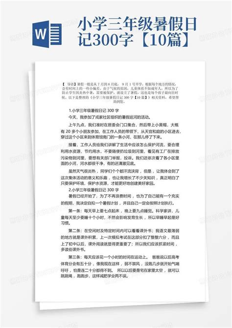 小学三年级暑假日记300字10篇Word模板下载 编号lojgwazn 熊猫办公