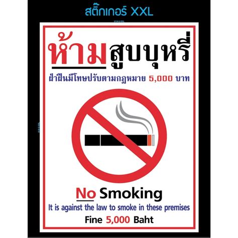 ป้ายไวนิล และ สติ๊กเกอร์ ขนาดใหญ่ ข้อความสัญลักษณ์ ห้ามสูบบุหรี่ No Smoking สติกเกอร์ Pvc กัน