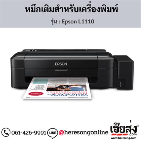 Epson L1110 หมึกเติม Ink Refill ของแท้ ซื้อออนไลน์ที่นี่ | เฮียส่ง.คอม