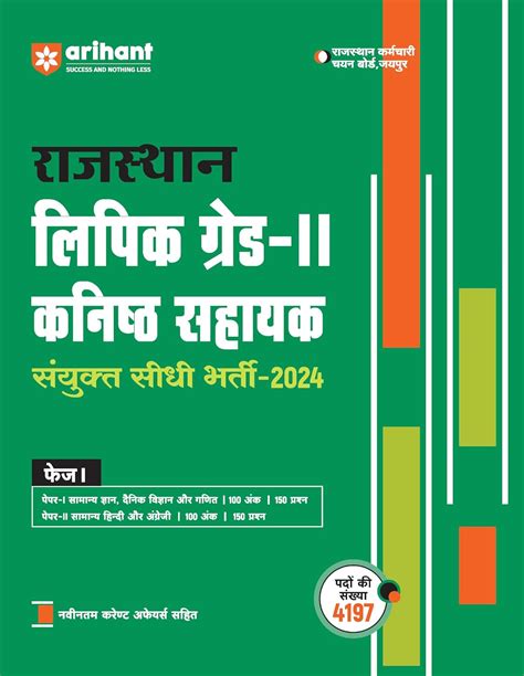 Rajasthan Lipik Grade Ii Kanisth Sahayk Sayukt Sidhi Bharti 2024