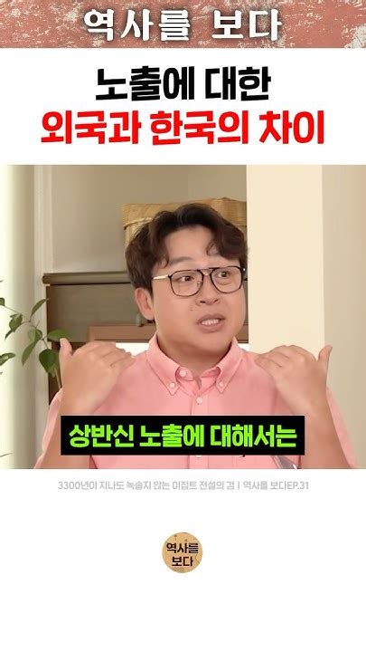 노출에 대한 외국과 한국의 차이 Youtube