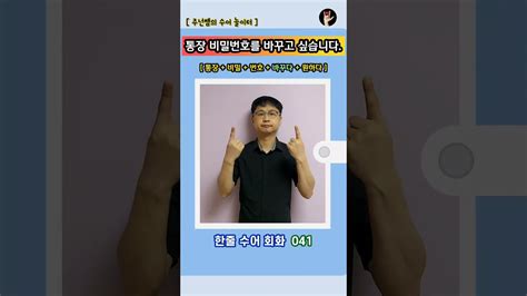 [ 한줄 수어 회화 ] 041 통장 비밀번호를 바꾸고 싶습니다 수화배우기 [주넌쌤의 수어놀이터] Youtube