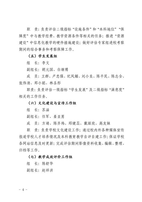 关于调整厦门工学院本科教育教学审核评估工作委员会及其下设机构的通知