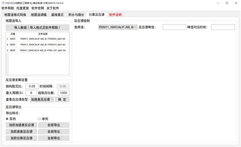 如何利用eqtool地震工具箱进行地震波反应谱求解 峰设教育