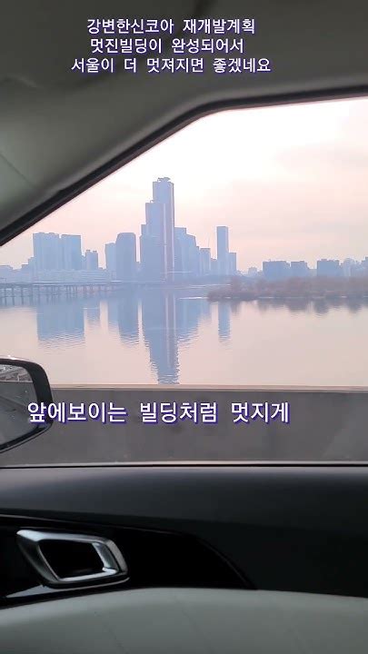 마포 강변한신코아~재개발계획~높게 멋지게 올라갔으면 하는바램입니다 Youtube