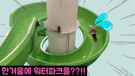 한겨울에 워터파크를 제천 리솜포레스트 해브나인 스파 탐험 Feat 마이린 Youtube