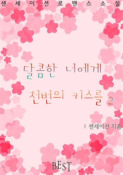 알라딘 전자책 달콤한 너에게 천번의 키스를 2 완결