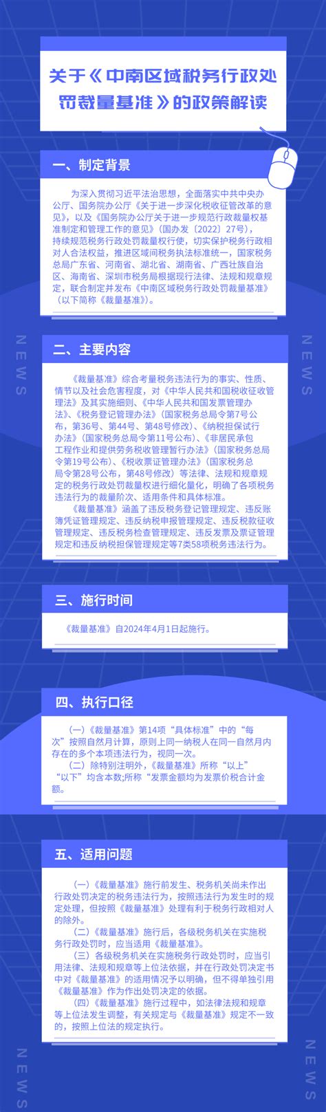 【政策解读】关于《中南区域税务行政处罚裁量基准》的政策解读
